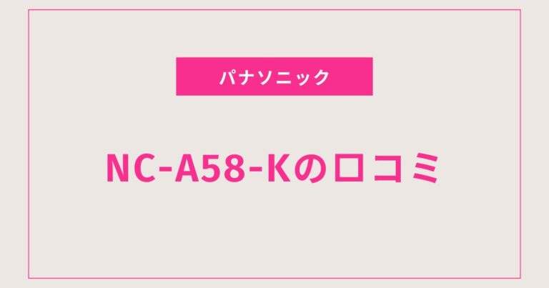 NC-A58-K口コミ 評判と後悔しない選び方｜味・手入れ・音の実態 | 家電大国