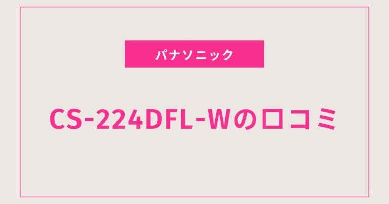 【CS-224DFL-W口コミ 評判】後悔しない？エオリア購入者のリアルな感想まとめ | 家電大国