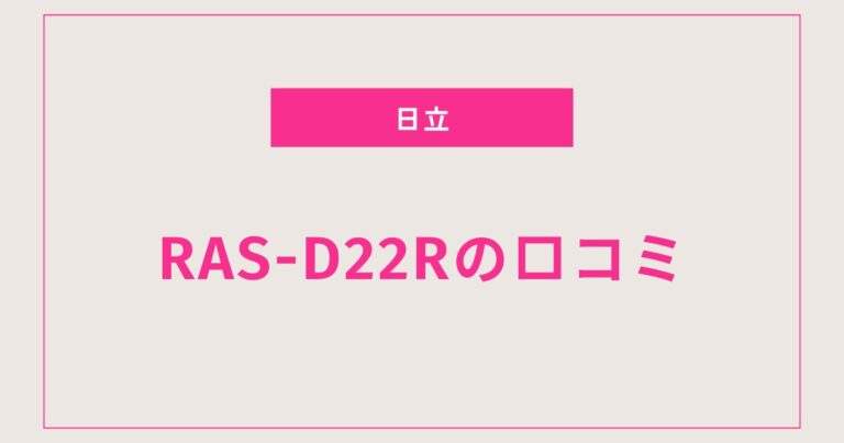 RAS-D22R口コミ 評判を全て盛り込んだ！静音と省エネで選ばれる理由 | 家電大国