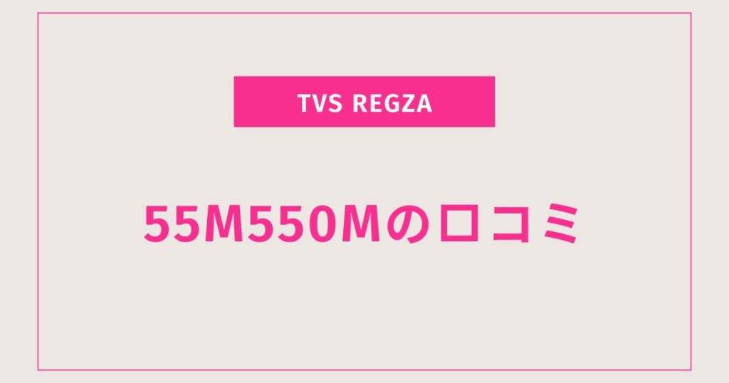 REGZA 55M550Mが選ばれる理由！他モデルとの違いを徹底解説 | 家電大国