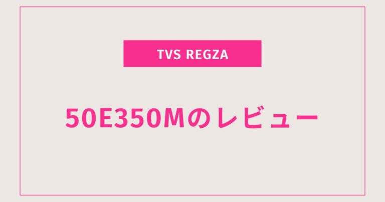 【レビュー】TVS REGZA 50E350Mの実力は？コスパ抜群の4Kテレビを本音で評価！ | 家電大国