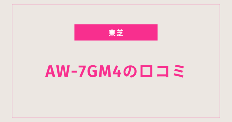 口コミ多数！AW-7GM4が支持される理由とは？ | 家電大国