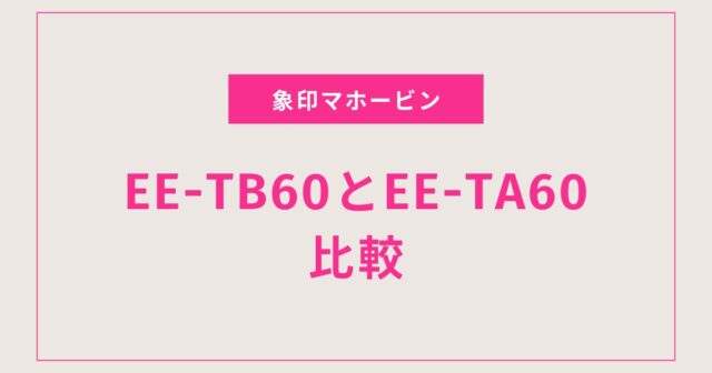 【2025年版】象印EE-TB60とEE-TA60を徹底比較！違い・価格・省エネ性能をやさしく解説 | 家電大国