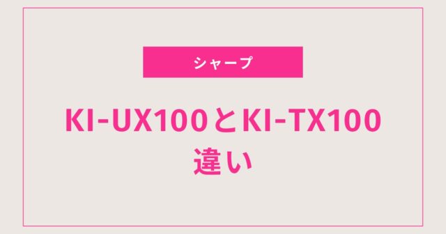 【最新vs型落ち】KI-UX100とKI-TX100の違いを徹底比較｜どっちを選ぶべき？ | 家電大国
